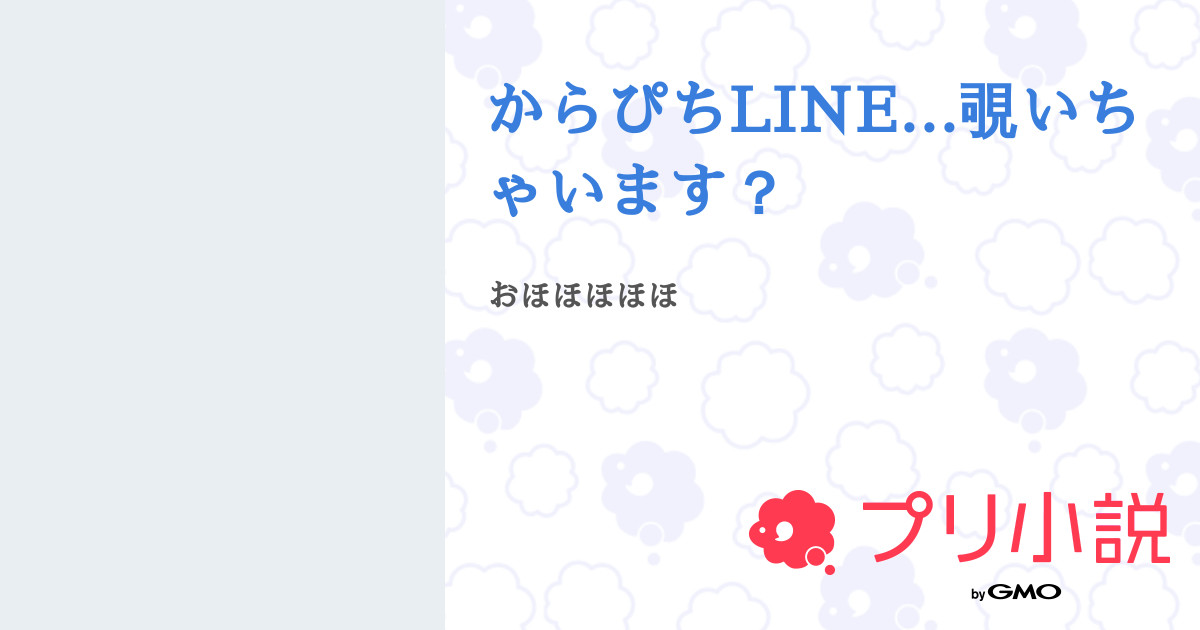 からぴちLINE...覗いちゃいます？ - 全4話 【連載中】（かにさんの小説） | 無料スマホ夢小説ならプリ小説 byGMO
